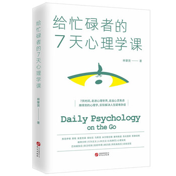 给忙碌者的7天心理学课