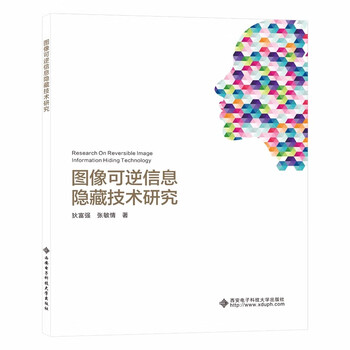 图像可逆信息隐藏技术研究
