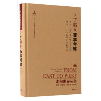 美丁韪良西学考略(精)/走向世界丛书