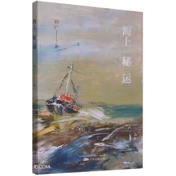 【京联正品】海上秘运初广9787547056332