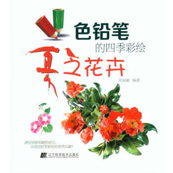 色铅笔的四季彩绘:夏之花卉【正版图书】