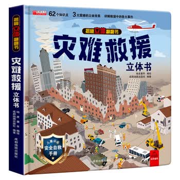 揭秘立体翻翻书---灾难救援 哈皮童年
