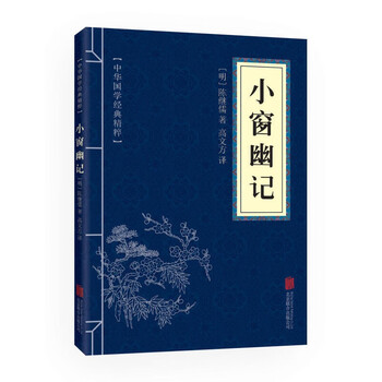 小窗幽记 中华国学经典精粹·处世谋略本 译注 文白对照 原文+注释+译文