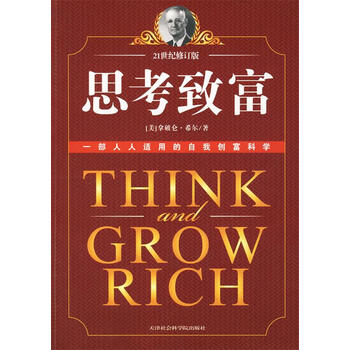 思考致富 (美)希尔　著,洪友　译【正版书】
