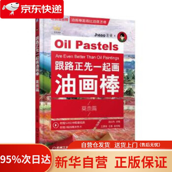 【新华书店 官方自营】跟路正先一起画油画棒 莫奈篇 路正先王景宣王晨 机械工业出版社 9787111625568