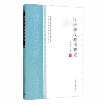汉语和汉藏语研究/汉语言文字学前沿丛书