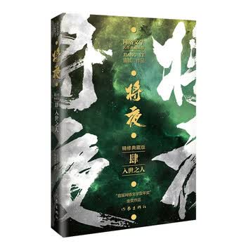 猫腻代表作将夜4——入世之人（精修典藏版 珍藏佳品）