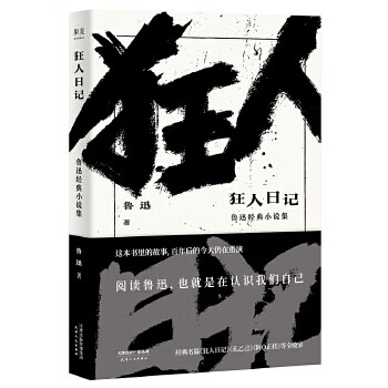 狂人日记 鲁迅经典小说集