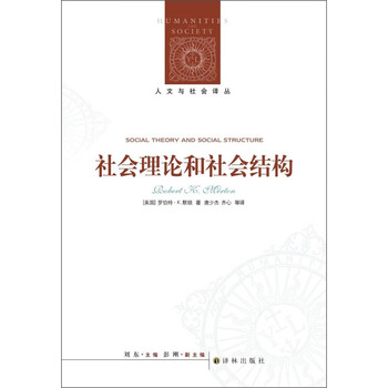 【现货】社会理论和社会结构  默顿 译林