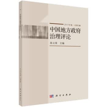 中国地方治理评论(2017年卷 总第3辑)