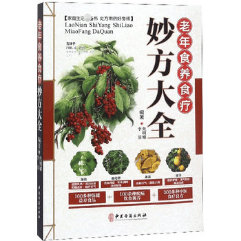 老年食养食疗妙方大全