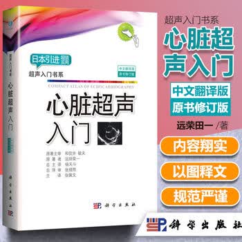 2018修订翻译版心脏超声入门日本引进远荣田一实用临床心脏超声入门指南基础图解心动彩超超声检查影像医