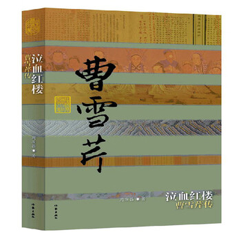 泣血红楼（曹雪芹传）