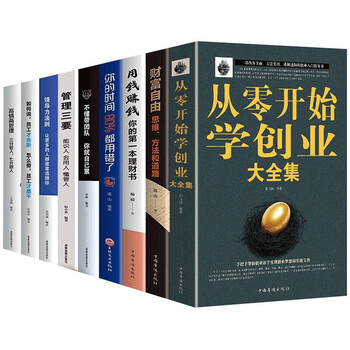 【正版包邮】从零开始学创业大全集 财富自由 用钱赚钱 经商开店创业赚钱指导书籍 全9册  从零开始学创业+用钱赚钱+团队管理