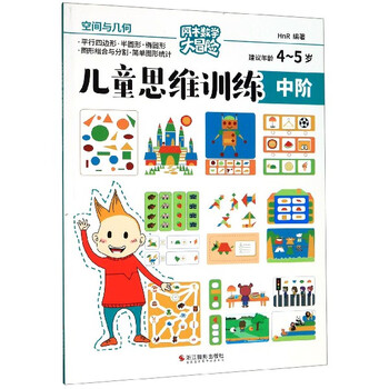 儿童思维训练(中阶空间与几何建议年龄4-5岁)
