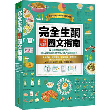 预售 完全生酮一看就懂图文指南：没有压力的酮体生活，成功引导超过500万人进入生酮饮
