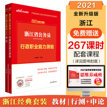 中公教育2021浙江省公务员录用考试教材：行政职业能力测验+申论（套装2册）