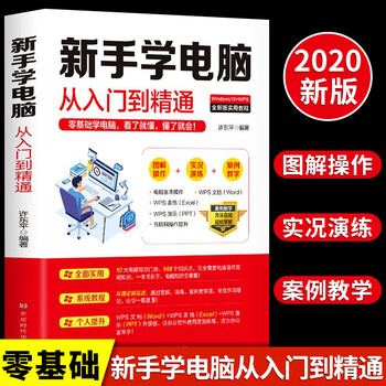 新手学电脑 从入门到精通 零基础学电脑 电脑入门自学教程书