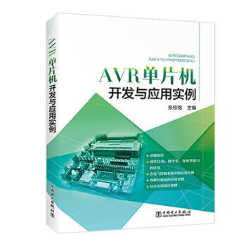 【新华正版】 AVR单片机开发与应用实例 铭著,张校 中国电力出版社
