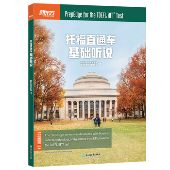 托福直通车：基础听说9787572203015