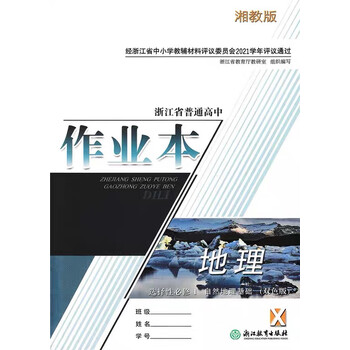 2021版浙江省高中地理选择性必修一1 自然地理基础 作业本 湘教版