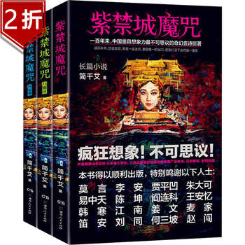 【2折】紫禁城魔咒（全三册）简千艾著玄幻悬疑恐怖惊悚小说清明上河图密码全套九州缥缈录书籍