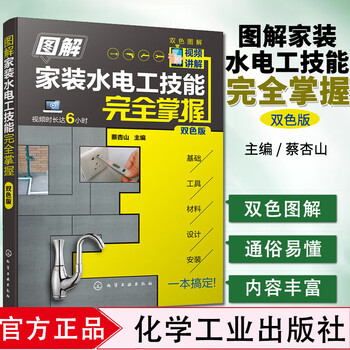 图解家装水电工技能完全掌握 双色版 水电安装书籍水电工现场施工技能完全掌握识图 化学工业出版社  