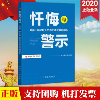 现货2020 忏悔与警示 党员干部公职人员违纪违法案例剖析 中国方正出版社 案例警示教育丛书