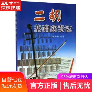 【正版图书】二胡基础演奏法 陈御麟 著 金盾出版社
