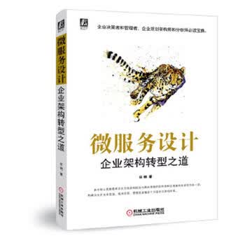 微服务设计:企业架构转型之道 任钢 计算机与互联网 9787111636625