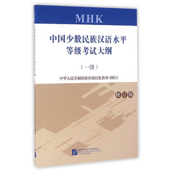 中国少数民族汉语水平等级考试大纲(附光盘一级修订版)