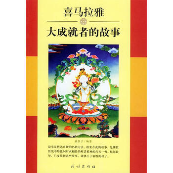 喜马拉雅大成就者的故事 胜子 著【正版书】