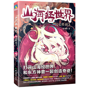 山海经世界(昆仑传说3)