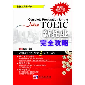 新托业完全攻略【正版图书】