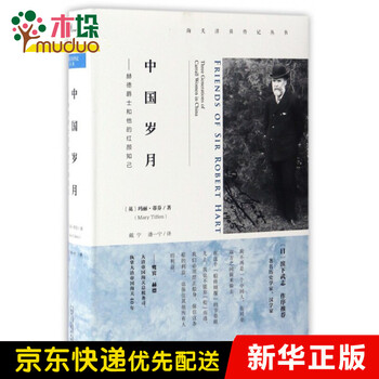 中国岁月--赫德爵士和他的红颜知己(精)/海关洋员传记丛书