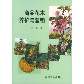 商品花木养护与营销 9787109083301 中国农业出版社 王敏  著