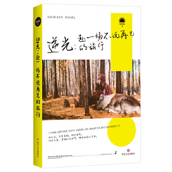 逆光：赴一场不说再见的旅行