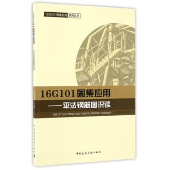 16G101图集应用 平法钢筋图识读/16G101图集应用系列丛书