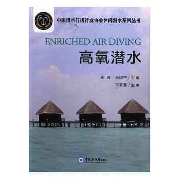 高氧潜水  王奇  中国海洋大学出版社  体育/运动 书籍