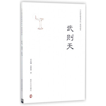 武则天/中国思想家评传简明读本
