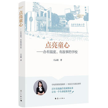 【新华书店官方网店】点亮童心：办有温度、有故事的学校 王云霞 漓江出版社 9787540791506