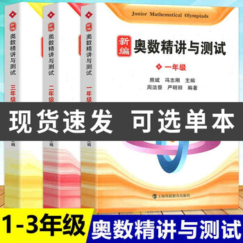 新编奥数精讲与测试 一二三四五六年级\/打卡练习本 奥数教材可选奥数思维训练小学奥数数学竞赛训练教程 小学数学 1-3年级(共3册)