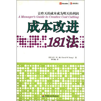 让昨天的成本成为明天的利润:成本改进181法 [美] 大卫·W·杨（David W.Young） 著