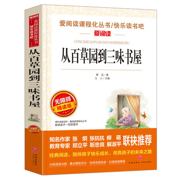 从百草园到三味书屋/爱阅读中小学儿童文学名著阅读 鲁迅作品（无障碍阅读彩插本）