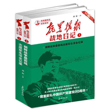 抗美援朝战地日记 上册 西虹