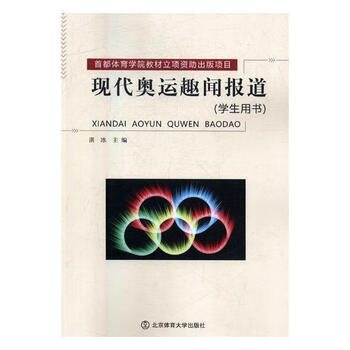 现代奥运趣闻报道:学生用书 湛冰 体育/运动 9787564420666