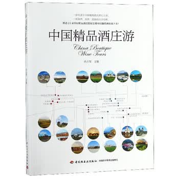 中国精品酒庄游