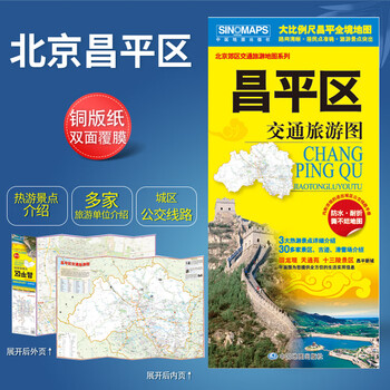 2021版北京市昌平区交通旅游图内附进出城区公交线路手册昌平全景地图路网居民点旅游景点