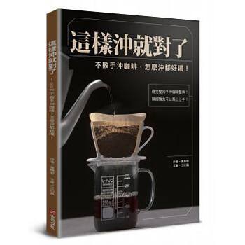 预售台版 这样冲就对了： 不败手冲咖啡，怎么冲都好喝 布克