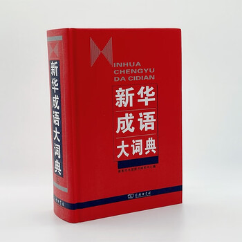 新华成语大词典 商务印书馆 9787100064347 大32开